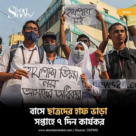 Tanvir Hassan Shakil On Linkedin রাজধানী ঢাকাসহ দেশের সব মেট্রোপলিটন এলাকার বাসে ছাত্রদের ‘হাফ