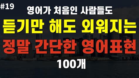 영어배우기 영어초보자도 바로 영어회화 가능 실용적인 짧은 기초영어 문장입니다 반복해서 듣고 따라말하세요 영어회화 생활영어