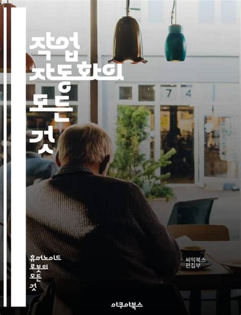 작업 자동화의 모든 것 자동화 프로세스 효율성 스크립트 로봇 Rpa 데이터 분석 소프트웨어 툴 시스템