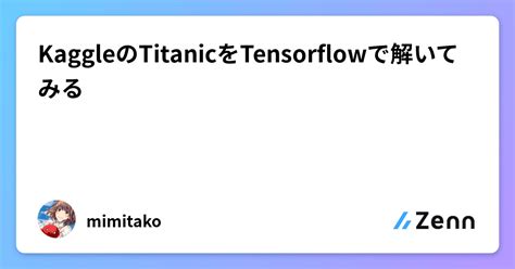 kaggleのtitanicをtensorflowで解いてみる