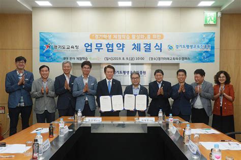 경기도교육청 경기도평생교육진흥원 교육 협약