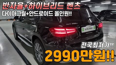 경제성 좋고 옵션 좋은 벤츠의 하이브리드 Suv Glc차량에 다이아그릴과 실내에는 안드로이드 올인원으로편의성까지 겸비했습니다 Youtube