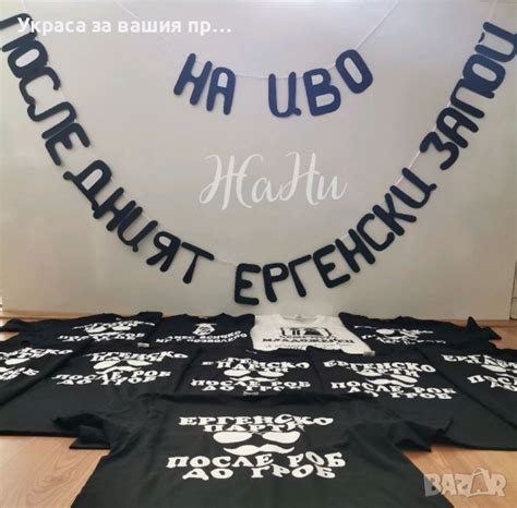 Комплект за ергенско парти в Подаръци за сватба в гр Пловдив Id37680730 — Bazar Bg