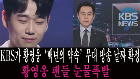 희소식 Kbs가 황영웅의 ‘백년의 약속 무대를 방송 날짜 확정했다 이번 주말 Kbs 대표 Mbn와 달리 그 멋진 무대가 숨겨지면 우리 너무 안타깝다 황영웅 팬들