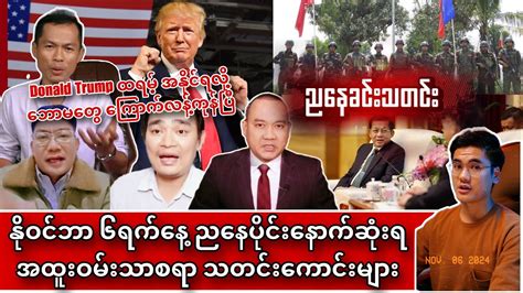 နိုဝင်ဘာ ၆ရက်နေ့ ညနေပိုင်းနောက်ဆုံးရ အထူးဝမ်းသာစရာ သတင်းကောင်းများနှင့် ဘောမ ၃ ကောင်ကြေကွဲခန်း