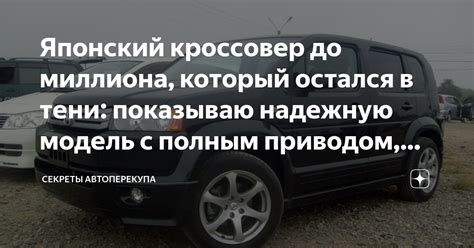 Японский кроссовер до миллиона который остался в тени показываю