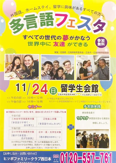 【参加無料・要申込】多言語を楽しむヒッポファミリークラブが11月24日日に「多言語フェスタ」を開催するみたい。留学生会館にて