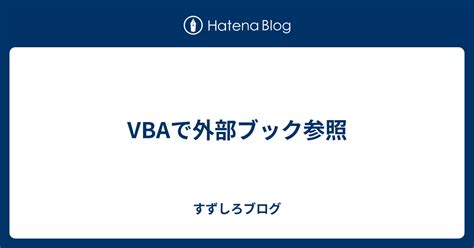 Vbaで外部ブック参照 すずしろブログ