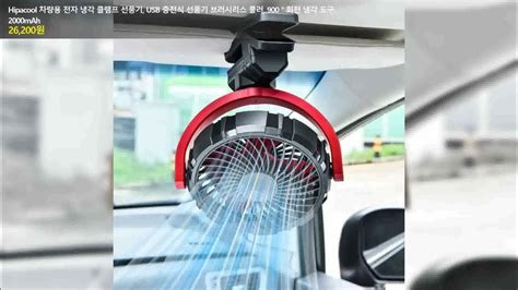 Hipacool 차량용 전자 냉각 클램프 선풍기 Usb 충전식 선풍기 브러시리스 쿨러 900 ° 회전 냉각 도구