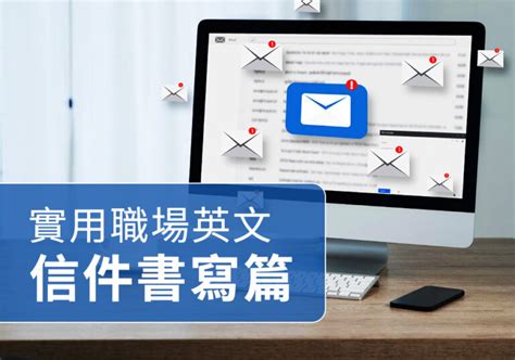 商業英文信件寫作指南：商用英文email格式、開頭到結尾一次學會