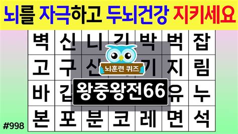 뇌를 자극하고 두뇌 건강 지키세요 998 왕중왕 숨은단어찾기치매예방퀴즈치매테스트치매예방활동단어퀴즈치매예방낱말퀴즈