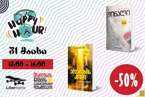 “ლიბერთინსში” ბედნიერი საათების დროა Ipove Ge