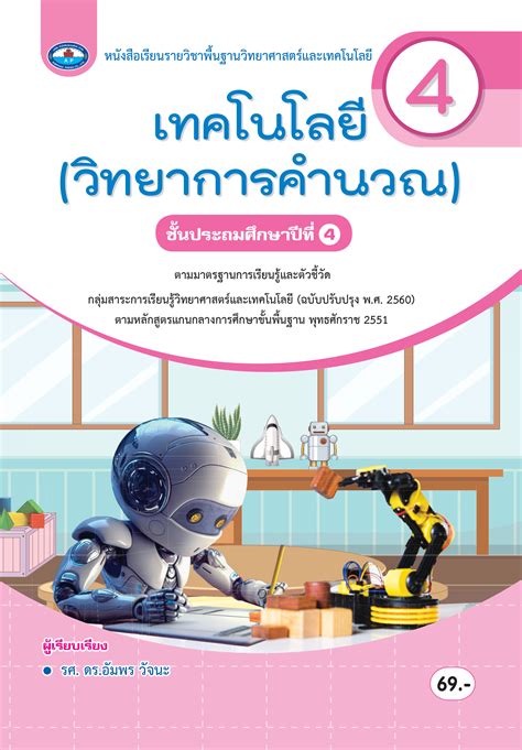 หนังสือเรียน เทคโนโลยี วิทยาการคำนวณ ป4 บริษัท สำนักพิมพ์เอมพันธ์ จำกัด Aimphan Press Co