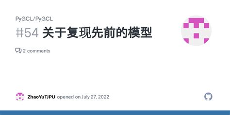 关于复现先前的模型 Issue PyGCL PyGCL GitHub