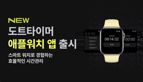 스마트동스쿨 스마트동스쿨 ‘도트타이머애플워치 버전 출시삼성전자 갤럭시워치5 출시 맞춰 갤럭시워치 버전도 출시 계획