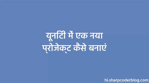यूनिटी में एक नया प्रोजेक्ट कैसे बनाएं Sharp Coder Blog