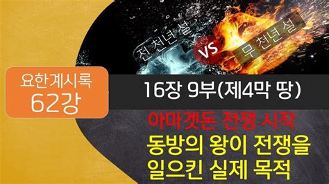 요한계시록 16장9부동방의 왕들이 아마겟돈 전쟁을 일으킨 실제 목적은 무엇일까 무천년설과 전천년설은 각각 어떻게 해석하는가 Youtube