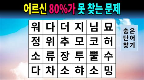 어르신 80가 못 찾는 문제 숨은단어찾기치매예방치매테스트치매예방퀴즈단어퀴즈치매예방활동낱말퀴즈 Youtube