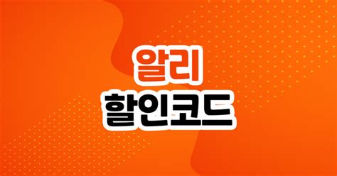 2025년 1월 알리익스프레스 프로모션코드 그리고 할인 이벤트
