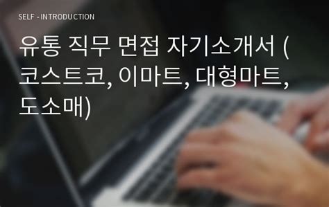 유통 직무 면접 자기소개서 코스트코 이마트 대형마트 도소매 자기소개서