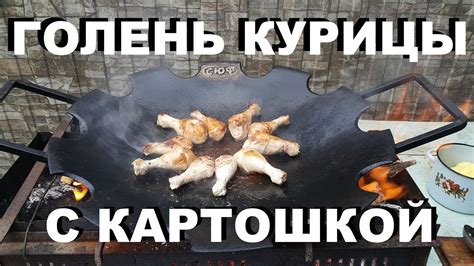 ГОЛЕНЬ КУРИЦЫ С КАРТОШКОЙ НА ДРОВЯНОЙ СКОВОРОДЕ СЮФ РЕЦЕПТЫ - YouTube