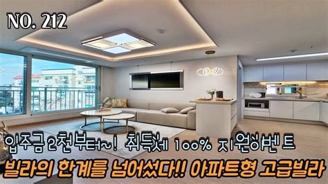 인천신축빌라 빌라의 한계를 넘어섰다 아파트형 단지형 고급빌라 입주금 2천부터~ 오픈이벤트 취득세 100 지원 이벤트