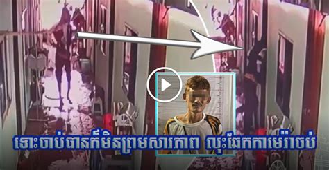 កណ្តាលយប់ លួច ចូល បន្ទប់ នាង ពេល ចាប់ បាន មិន ព្រម សារភាព លុះឆែរ កាមេរ៉ាបែកធ្លាយ វី ដេ អូ