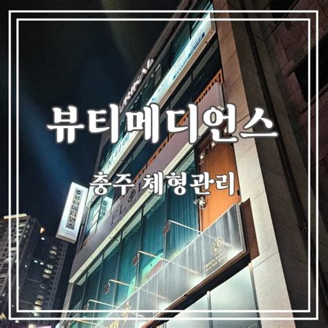 충주 연수동 바디리폼 체형교정관리센터 뷰티메디언스432 네이버 블로그