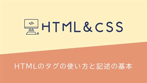 【htmlandcss】htmlファイルを作成しよう！タグの使い方と記述の基本を初心者向けに解説！ Choippo