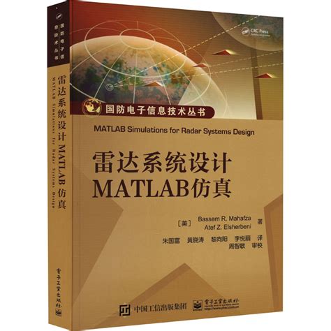雷达系统设计matlab仿真 美 马哈夫扎 美 埃尔舍贝利著朱国富等译电子、电工专业科技电子工业出版社 9787121289668 虎窝淘