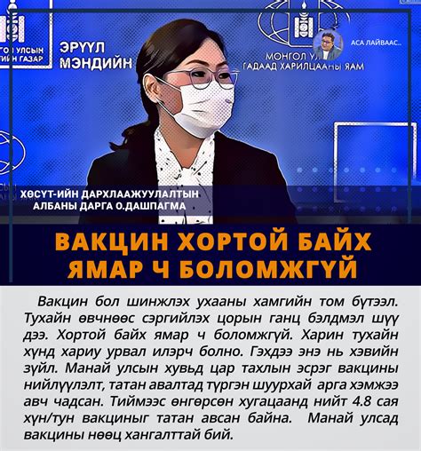 ОДОО цагийн ХҮЧ ХӨСҮТ ийн Дархлаажуулалтын албаны дарга О Дашпагма 🇲🇳 🇲🇳 🇲🇳 ВАКЦИН ХОРТОЙ БАЙХ