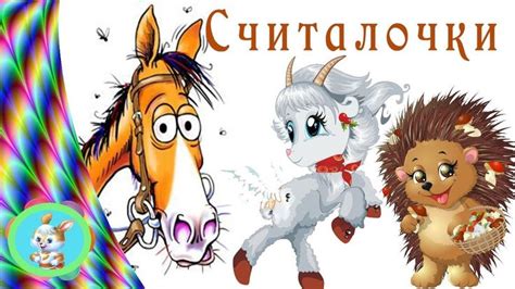 Детские считалки Веселые стихи Считалочки для детей Продолжение Считалки Дети Хвостики