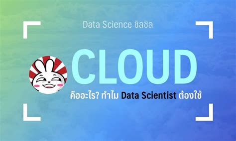 Cloud Computing คืออะไร ทำไมงาน Data Science Machine Learning ควร