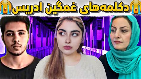 😭ری اکشن مامانم به دکلمه‌های غمگین ادریس شریفی گریمون گرفت😭 Youtube