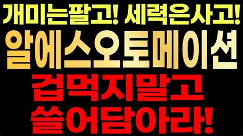 알에스오토메이션🚨 개미는팔고 세력은사고 겁먹지말고 쓸어담으세요 Youtube
