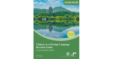 Gcseigcse中文作為外語複習指導（簡體版）