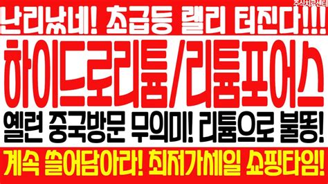하이드로리튬 리튬포어스 긴급속보특급정보주가전망 난리났네 초급등랠리 터진다 옐런 중국방문 무의미 리튬으로 불똥 계속 쓸어담아라 최저가