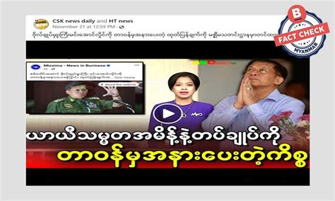 စစ်ခေါင်းဆောင် မင်းအောင်လှိုင်ကို တာဝန်က အနားပေးတယ်ဆိုတဲ့ သတင်းအမှား