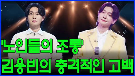 선배의 조롱김용빈 고백 연예계 충격 진실은 무엇인가 Youtube