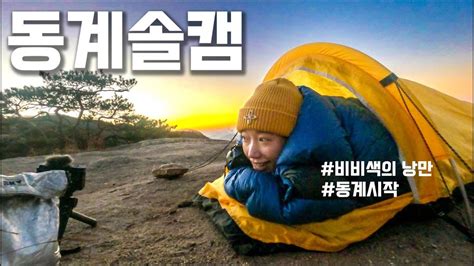 암릉 절벽에서 텐트없이 동계 백패킹 시작 L 비비색 솔캠의 낭만 L 바위 뒤에 숨어서 쌀국수 먹방 L 야생 솔로 캠핑 Youtube