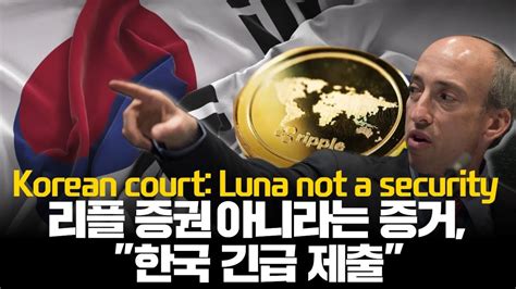 리플 증권 아니라는 결정적 증거 한국에서 나왔다” Youtube