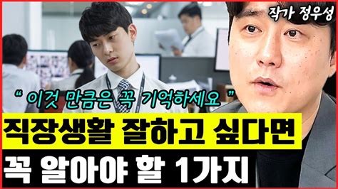 직장생활 전문가가 말하는 입사하기 전 반드시 해야하는 1가지 I 정우성 Youtube