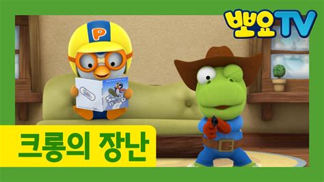뽀로로 친구들 명장면 모음zip 8탄 크롱은 못말려 뽀로로랑 타요랑 뽀요tv Youtube