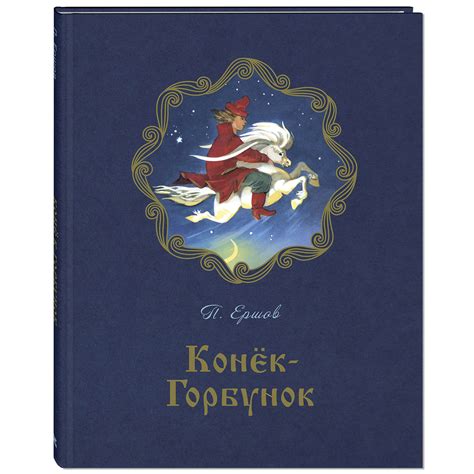 Книга ЭНАС-книга Конёк-горбунок: стихотворная сказка купить по цене 900 ...