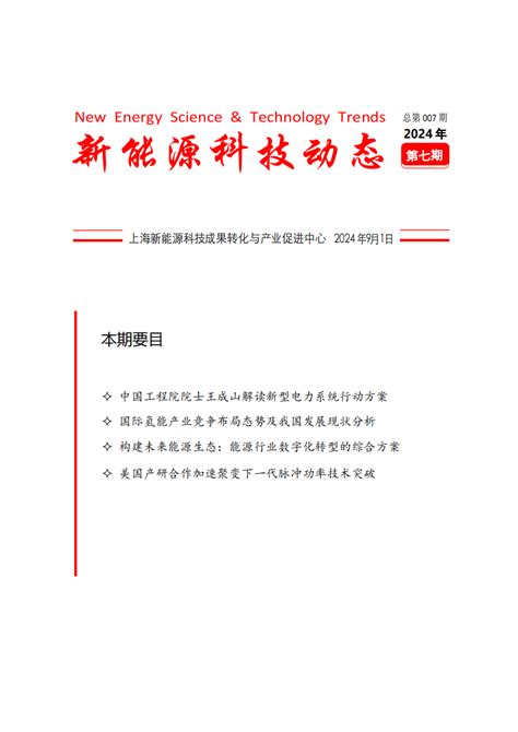 新能源科技动态（2024年第7期）