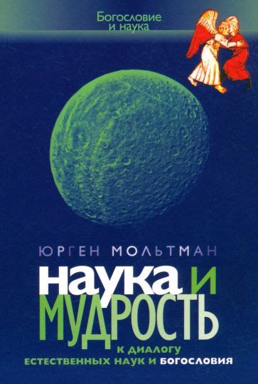 Книга: "Наука и мудрость. К диалогу естественных наук и богословия ...