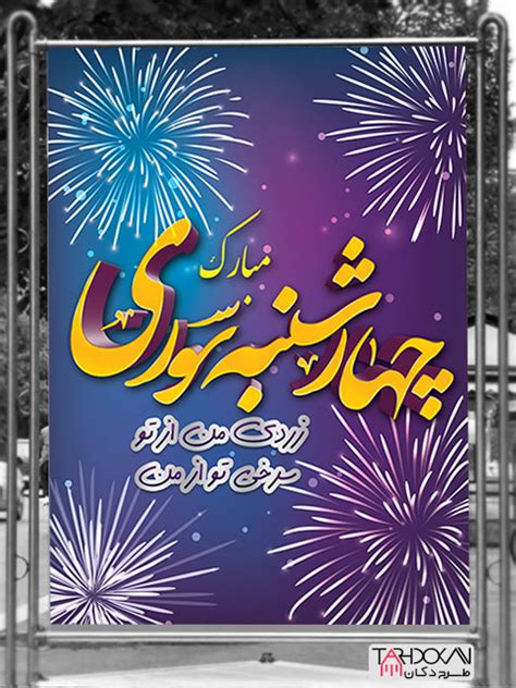 دانلود طرح بنر چهارشنبه سوری Psd لایه باز