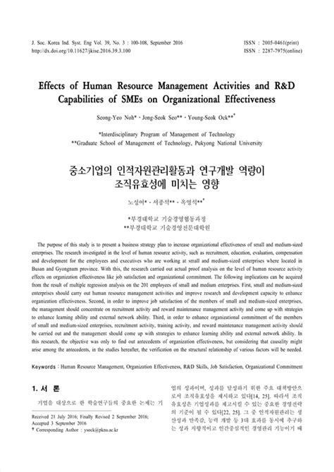 중소기업의 인적자원관리활동과 연구개발 역량이 조직유효성에 미치는 영향 Koreascholar