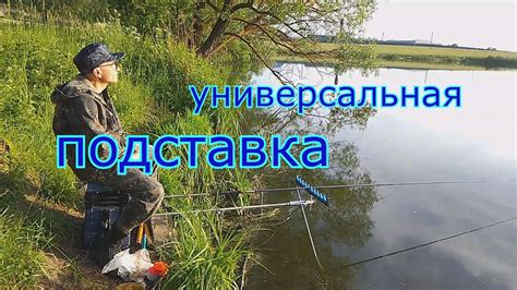 Универсальная подставка под удочки - YouTube