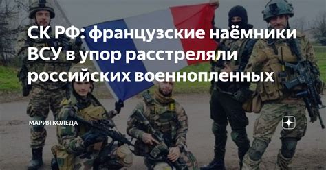 СК РФ французские наёмники ВСУ в упор расстреляли российских